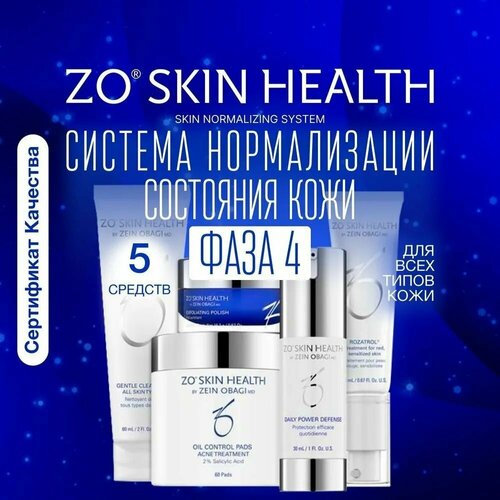 ZO Skin Health Фаза 4. Система нормализации состояния кожи (5 позиций) ZEIN OBAGI / Зейн Обаджи