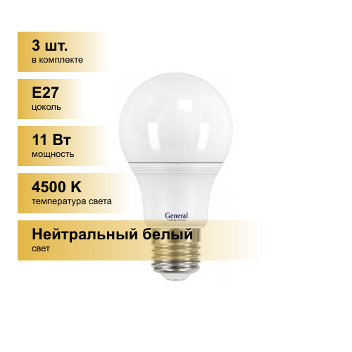 (3 шт.) Светодиодная лампочка General ЛОН A60 E27 11W 4500K 4K 60x110 пластик/алюмин. 636800