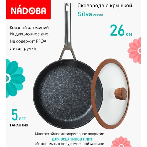 Сковорода с крышкой NADOBA 26см, серия "Silva" (арт. 729317/751312)