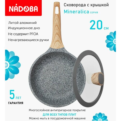 Сковорода с крышкой NADOBA 20см, серия "Mineralica" (арт. 728419/751215)