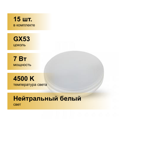 (15 шт.) Светодиодная лампочка Ergolux GX53 св/д 7W(540lm) 4500K 4К матовая 74х22 пластик/алюм. LED-GX53-7W-GX53-4K