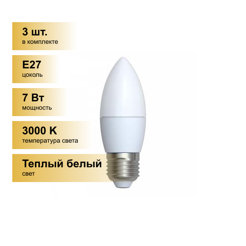 (3 шт.) Светодиодная лампочка Volpe NORMA свеча E27 7W(600lm) 3000K 2K матовая 37x100 LED-C37-7W/WW/E27/FR/NR