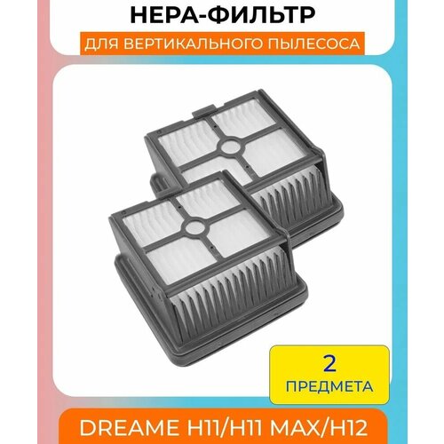 Для вертикального пылесоса Xiaomi, Dreame H11/H11MAX/H12: HEPA-фильтр 2 штуки