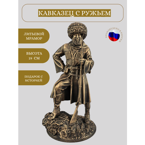 Статуэтка "Кавказец с ружьём" малая, ПС, Антик, Vernissage Of History