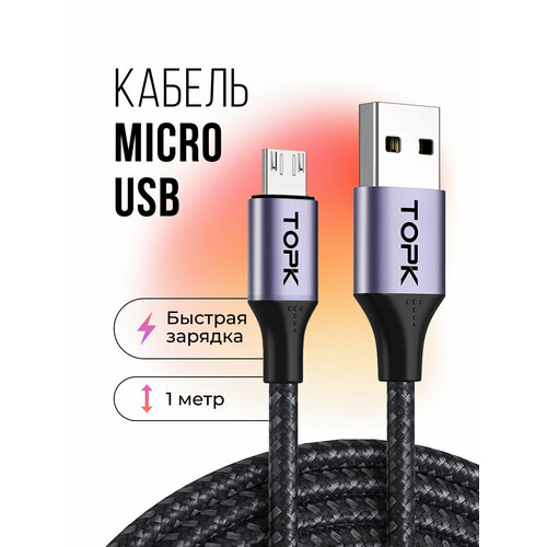 Кабель Topk USB - micro USB для быстрой зарядки и передачи данных, 1 м, серый/черный