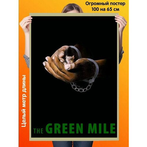 Постер 100 на 65 см плакат Зелёная миля The Green Mile