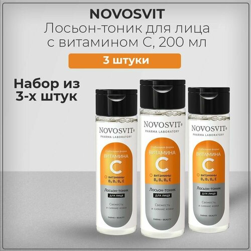 Novosvit / Новосвит Лосьон-тоник для лица с витамином С, тонизирующий, обновляющий, 200 мл (набор из 3 штук)