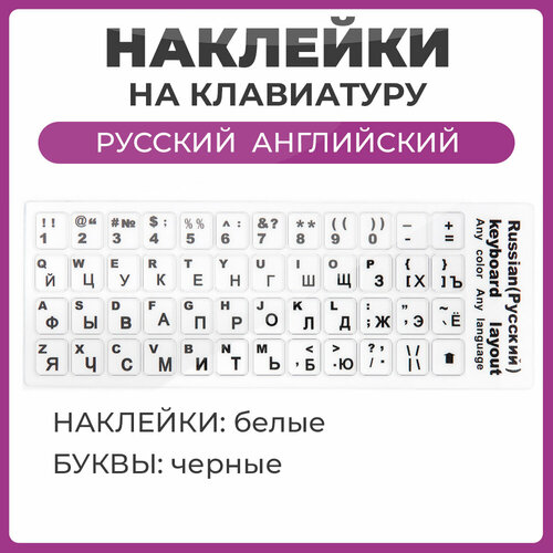 Наклейки на клавиатуру с русскими и английскими буквами и цифры, основа белая, буквы черные размер 11х13 мм