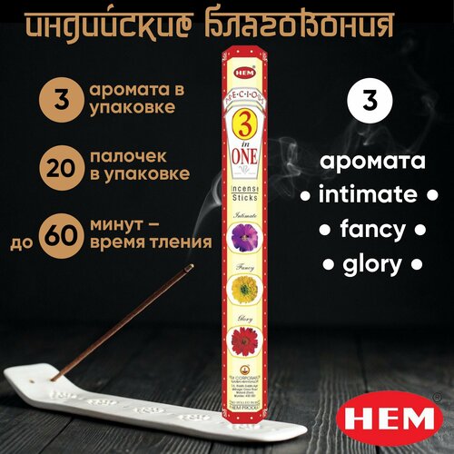 Набор натуральных индийских благовоний HEM Драгоценные цветы (Precious 3 in 1 Intimate, Fancy & Glory), ароматические палочки 20 шт.