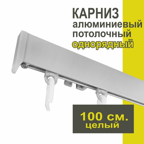 Карниз из профиля Симпл Уют - 100 см, 1 ряд, потолочный, серебряный металлик