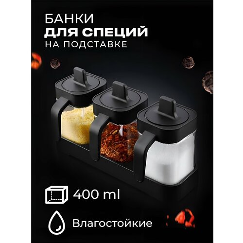 Набор из 3-х емкостей для сыпучих продуктов с подставкой и ложками