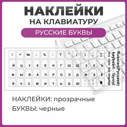 Наклейки на клавиатуру с русскими буквами, стикеры прозрачные, буквы черные размер 11х13 мм