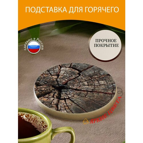 Подставка под горячее "Дерево, срез, текстура" 10 см. из блого мрамора