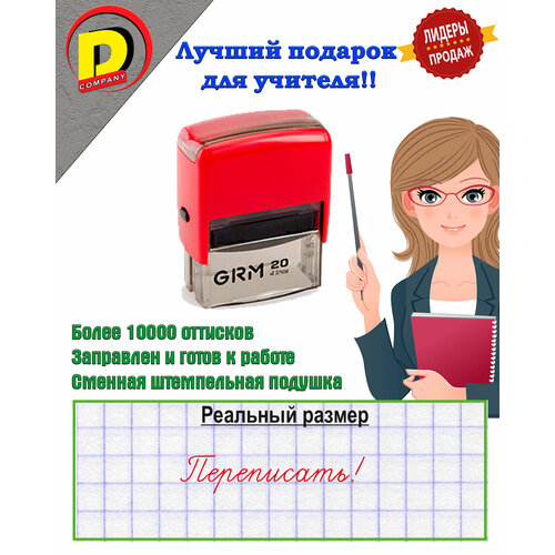 Печать, штамп оценочный для учителя "Переписать!"