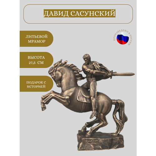 Статуэтка Давид Сасунский на коне (средняя) ПС, антик