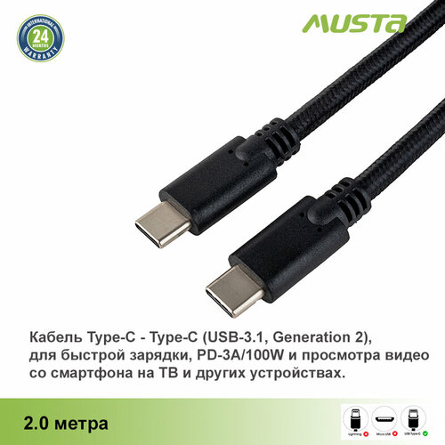 Кабель Type-C - Type -C (USB-3.1, Generation 2, 10 Gbps), для быстрой зарядки и передачи данных, 2.0 м, Musta