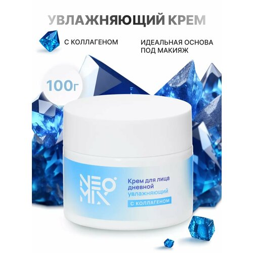 NEOMIX Белорусская косметика Крем для лица с коллагеном, увлажняющий, матирующий, 100 мл