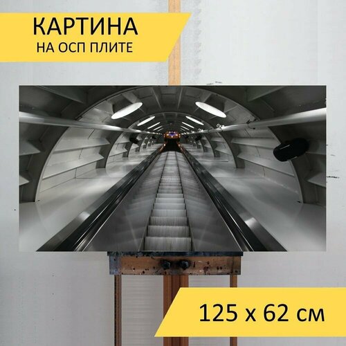 Картина на ОСП 125х62 см. "Эскалатор, атомиум, брюссель" горизонтальная, для интерьера, с креплениями
