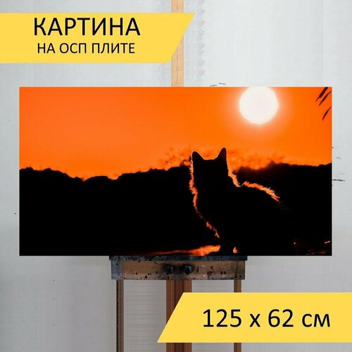 Картина на ОСП 125х62 см. "Заход солнца, кошка, тени" горизонтальная, для интерьера, с креплениями