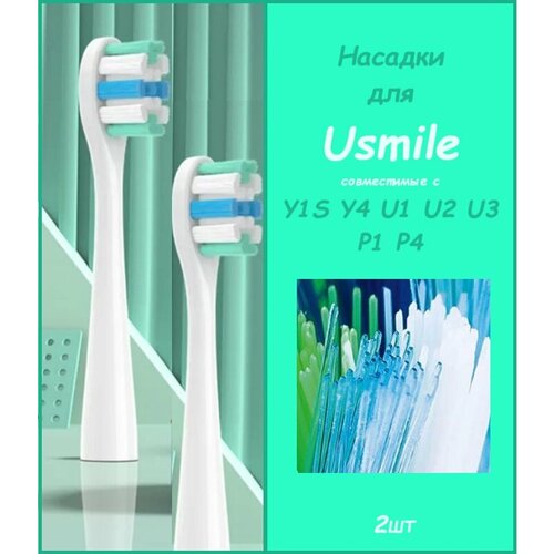 Насадки для электрической зубной щетки Usmile Y1S/Y4/U1/U2/U3/P1/P4 2шт.