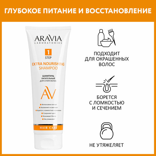 ARAVIA Шампунь питательный для сухих волос Extra Nourishing Shampoo, 250 мл