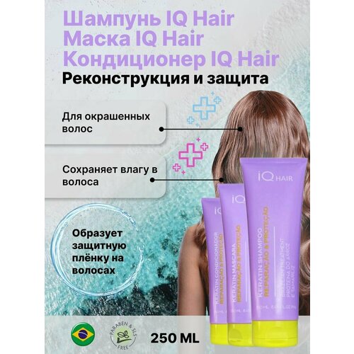 IQ Hair Шампунь + Маска + Кондиционер 250ml