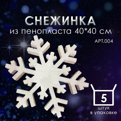 Снежинки из пенопласта 40 см №004 5 шт