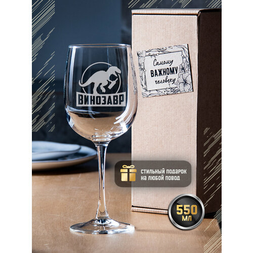 Бокал для вина с гравировкой "Винозавр", 550 мл, винный бокал с надписью в подарочной коробке / Креативный фужер