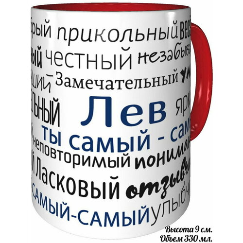 Кружка комплименты Лев ты самый самый - внтутри и ручка красная