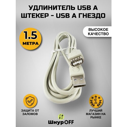 Удлинитель USB A штекер - USB A гнездо (1.5метра)