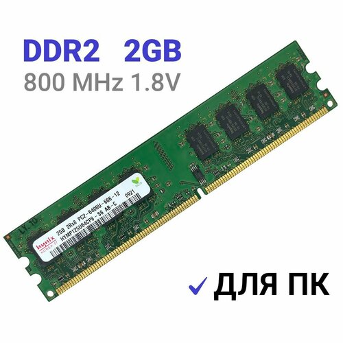 Оперативная память Hynix DDR2 800MHz 2GB