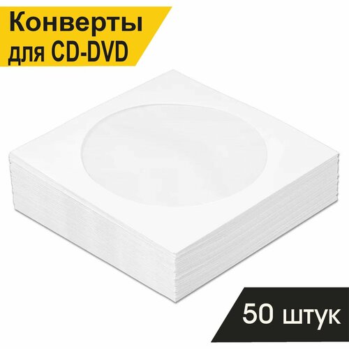 Конверт для CD/DVD диска бумажный 90г/м2, с окном, с клеем "декстрин", упаковка 50 шт.
