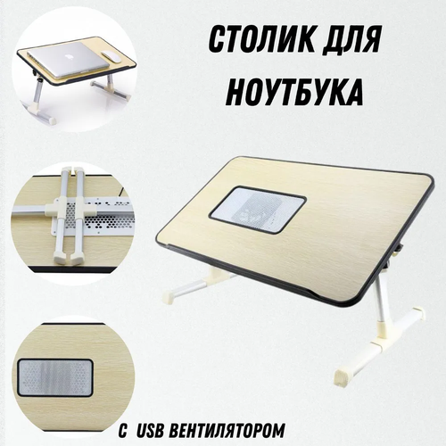 Подставка для ноутбука охлаждающая / Складной столик / Раскладной стол