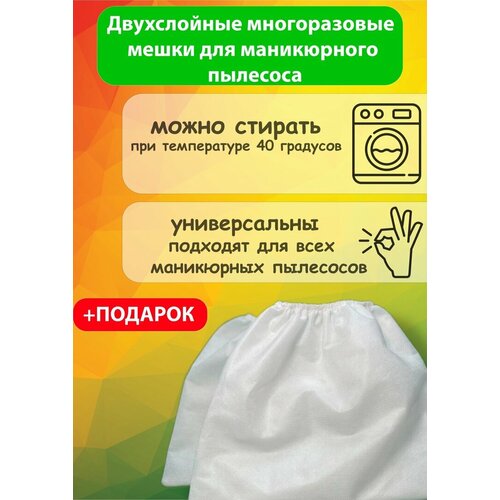 Двухслойные многоразовые мешки для маникюрного пылесоса 3 шт