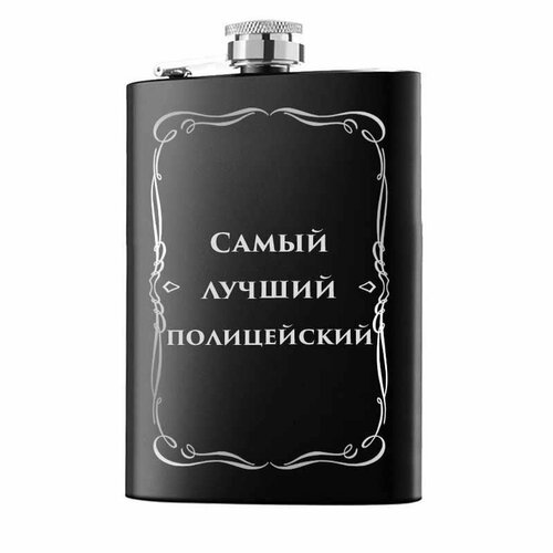 Фляжка "Самый лучший полицейский", объём 240 мл