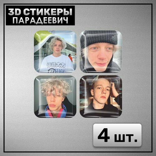 3D наклейка на телефон, Набор объемных наклеек - Парадевич 3D paradeev1ch стрим