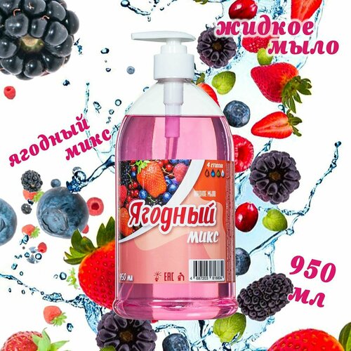 Жидкое мыло Ягодный микс