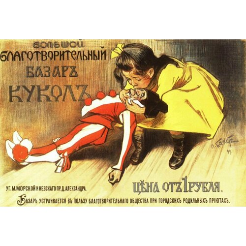 Плакат, постер на холсте Базаръ куколъ/Российская империя. Размер 60 на 84 см