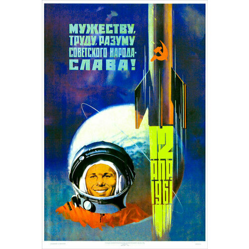 Плакат, постер на холсте СССР/ Мужеству, труду, разуму советского народа-слава. Размер 42 на 60 см