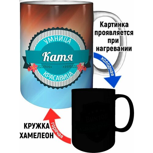 Кружка Катя - хамелеон, с изменением цвета.