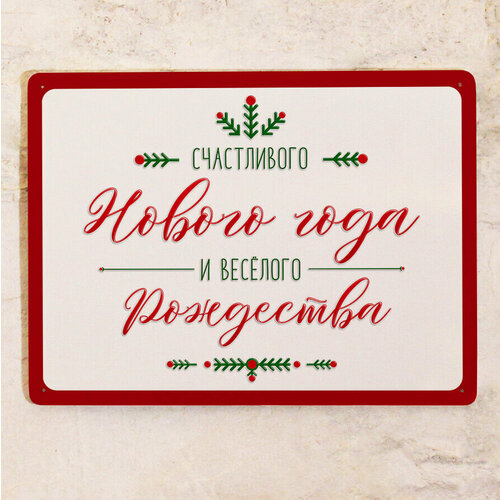 Новогодняя табличка с надписью Счастливого нового года и веселого рождества для новогоднего украшения дома , металл, 20х30 см.