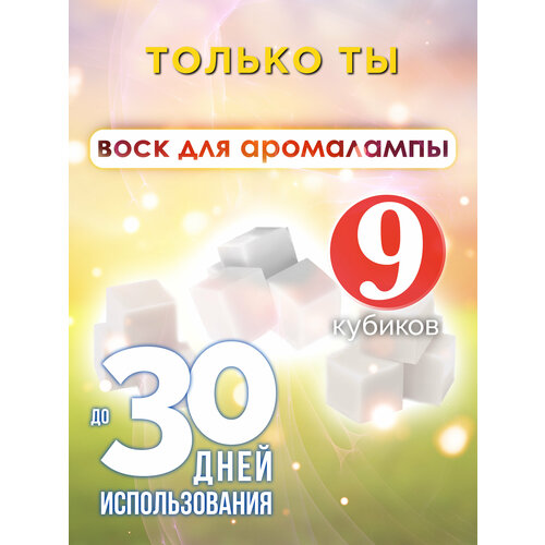 Только ты - ароматические кубики Аурасо, ароматический воск, аромакубики для аромалампы, 9 штук