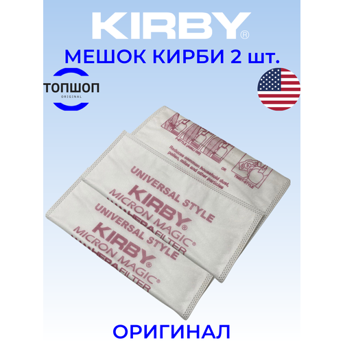Мешки для пылесоса Кирби, Kirby Micron magic HEPA filter PLUS, 2 шт