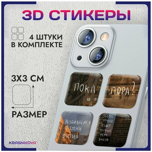 3D стикеры на телефон объемные наклейки цитаты виды город v2