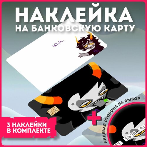 Наклейки на карту банковскую игра комикс хоумстак Homestuck v1