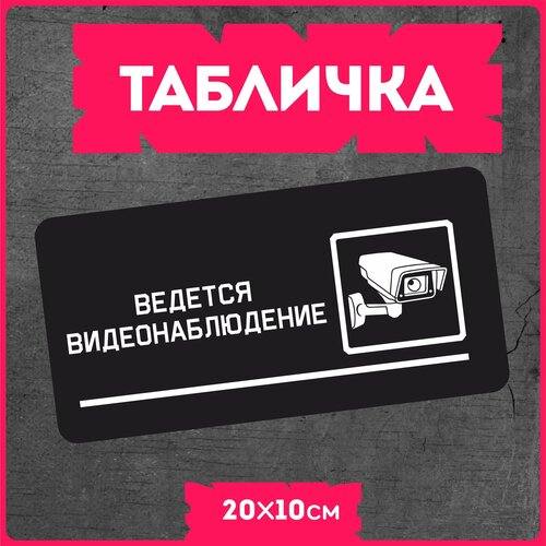 Таблички информационные для дома " Ведется видеонаблюдение "