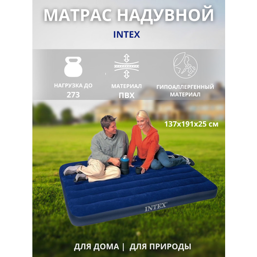 Матрас надувной 137х191х25см INTEX 64758 нагрузка до 273 кг