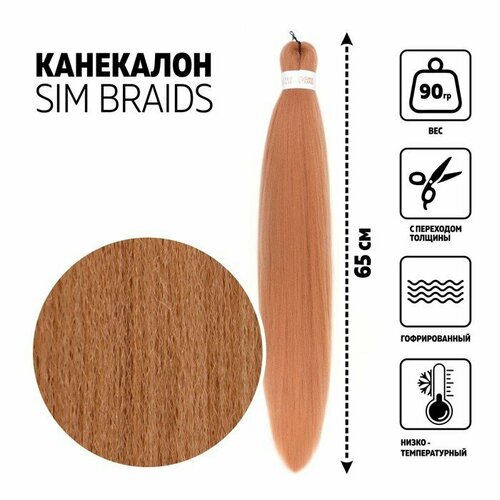 SIM-BRAIDS Канекалон однотонный, гофрированный, 65 см, 90 гр, цвет блонд(#24) (комплект из 5 шт)