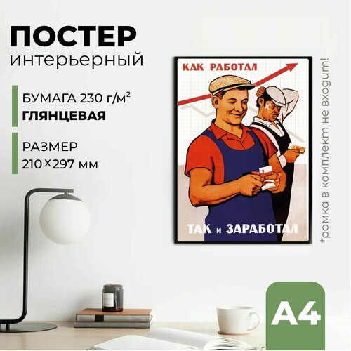 Плакат СССР "Как работал так и заработал", 30 см х 20 см