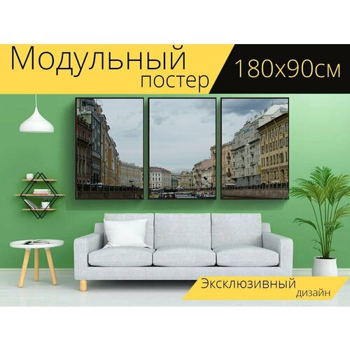 Модульный постер "Санкт петербург, канал, россия" 180 x 90 см. для интерьера